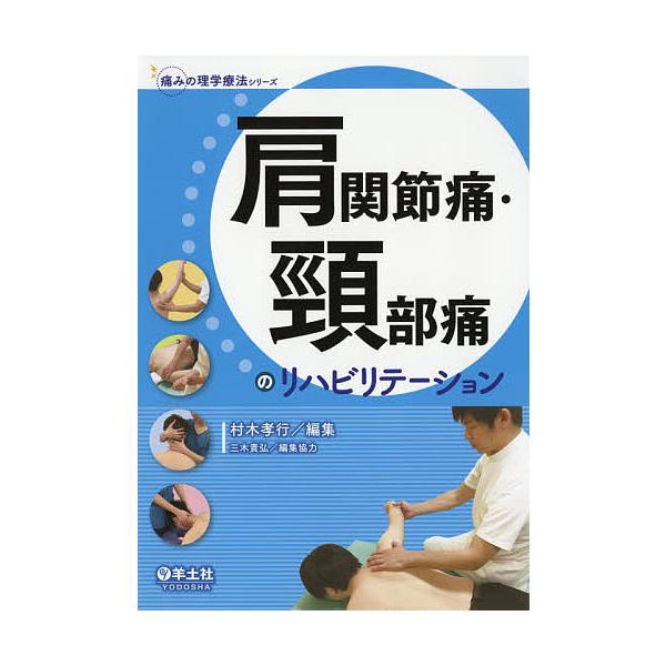 ※商品画像はイメージや仮デザインが含まれている場合があります。帯の有無など実際と異なる場合があります。編集:村木孝行出版社:羊土社発売日:2018年06月シリーズ名等:痛みの理学療法シリーズキーワード:肩関節痛・頸部痛のリハビリテーション村...