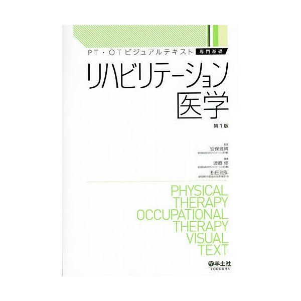 ※商品画像はイメージや仮デザインが含まれている場合があります。帯の有無など実際と異なる場合があります。監修:安保雅博　編集:渡邉修　編集:松田雅弘出版社:羊土社発売日:2018年09月シリーズ名等:PT・OTビジュアルテキスト専門基礎キーワ...