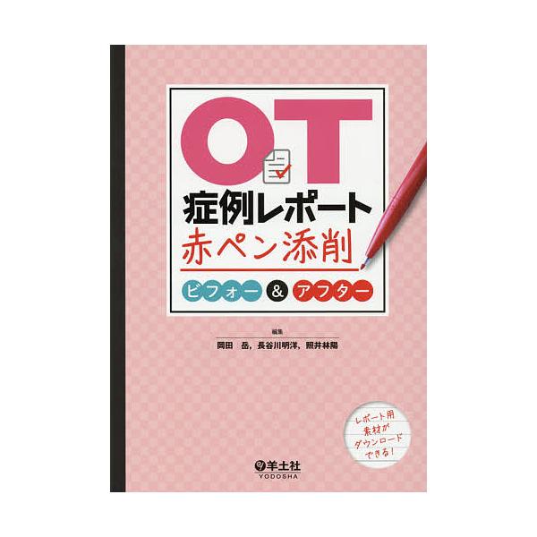 編集:岡田岳　編集:長谷川明洋　編集:照井林陽出版社:羊土社発売日:2018年09月キーワード:OT症例レポート赤ペン添削ビフォー＆アフター岡田岳長谷川明洋照井林陽 おーていーしようれいれぽーとあかぺんてんさくびふお オーテイーシヨウレイレ...