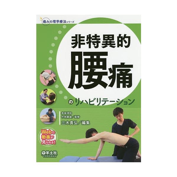監修:赤坂清和　監修:竹林庸雄　編集:三木貴弘出版社:羊土社発売日:2018年11月シリーズ名等:痛みの理学療法シリーズキーワード:非特異的腰痛のリハビリテーション赤坂清和竹林庸雄三木貴弘 ひとくいてきようつうのりはびりてーしよんいたみのり...