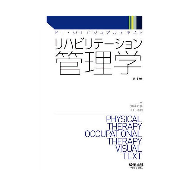 編集:齋藤昭彦　編集:下田信明出版社:羊土社発売日:2020年12月シリーズ名等:PT・OTビジュアルテキストキーワード:リハビリテーション管理学齋藤昭彦下田信明 りはびりてーしよんかんりがくぴーていーおーていーび リハビリテーシヨンカンリ...