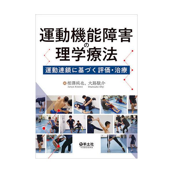 ※商品画像はイメージや仮デザインが含まれている場合があります。帯の有無など実際と異なる場合があります。編:相澤純也　編:大路駿介出版社:羊土社発売日:2021年05月キーワード:運動機能障害の理学療法運動連鎖に基づく評価・治療相澤純也大路駿...