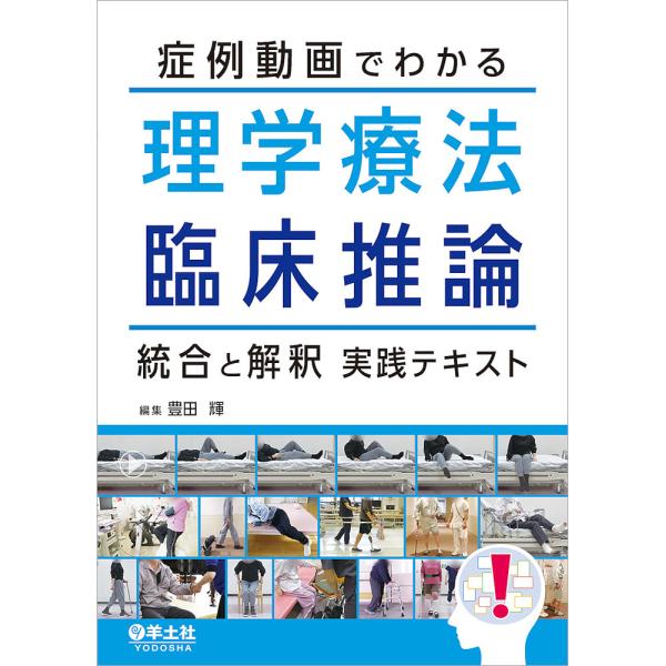 編集:豊田輝出版社:羊土社発売日:2021年10月キーワード:症例動画でわかる理学療法臨床推論統合と解釈実践テキスト豊田輝 しようれいどうがでわかるりがくりようほうりんしよう シヨウレイドウガデワカルリガクリヨウホウリンシヨウ とよた あき...