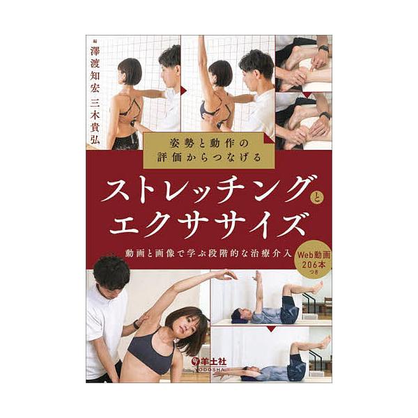 ※商品画像はイメージや仮デザインが含まれている場合があります。帯の有無など実際と異なる場合があります。編:澤渡知宏　編:三木貴弘出版社:羊土社発売日:2022年07月キーワード:姿勢と動作の評価からつなげるストレッチングとエクササイズ動画と...