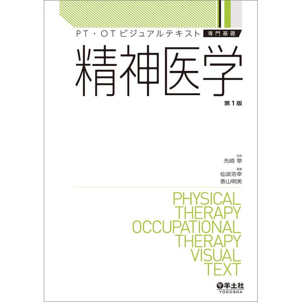 監修:先崎章　編集:仙波浩幸　編集:香山明美出版社:羊土社発売日:2022年10月シリーズ名等:PT・OTビジュアルテキスト専門基礎キーワード:精神医学先崎章仙波浩幸香山明美 せいしんいがくぴーていーおーていーびじゆあるてきす セイシンイガ...