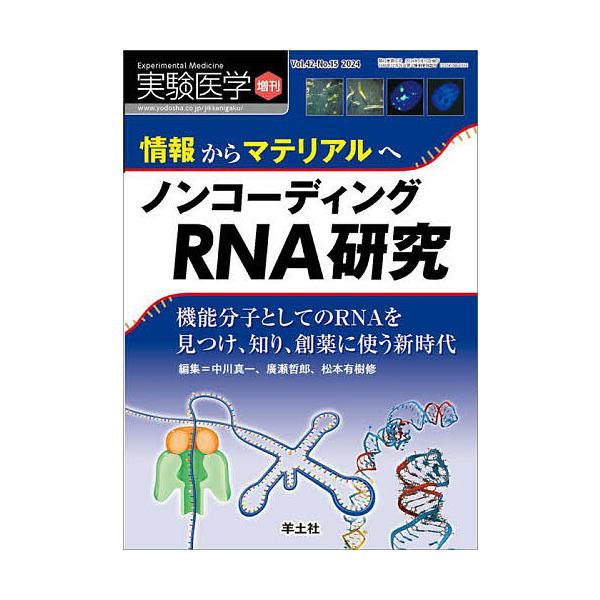 出版社:羊土社発売日:2024年09月キーワード:実験医学Vol．４２−No．１５（２０２４増刊） じつけんいがく４２ー１５（２０２４） ジツケンイガク４２ー１５（２０２４） なかがわ しんいち ひろせ て ナカガワ シンイチ ヒロセ テ