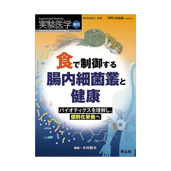 ※商品画像はイメージや仮デザインが含まれている場合があります。帯の有無など実際と異なる場合があります。出版社:羊土社発売日:2026年02月キーワード:実験医学Vol．４４−No．２（２０２６増刊） じつけんいがく４４ー２（２０２６） ジツ...