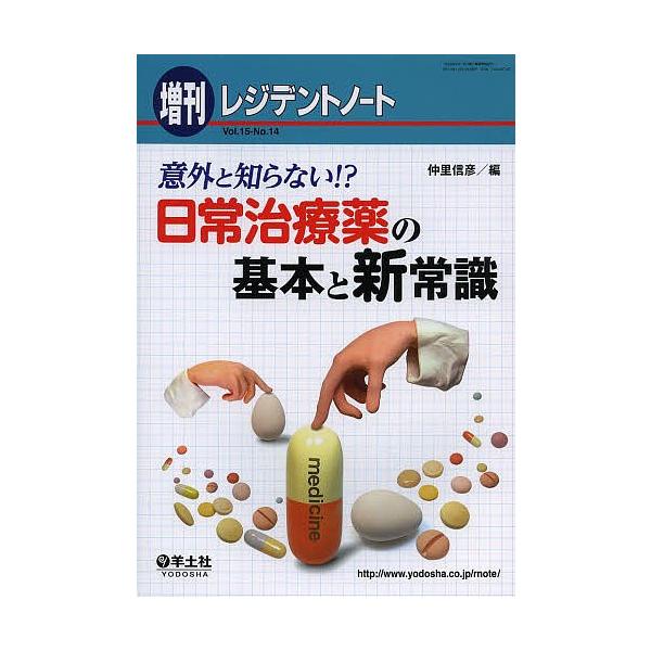 編:仲里信彦出版社:羊土社発売日:2013年12月キーワード:意外と知らない！？日常治療薬の基本と新常識仲里信彦 いがいとしらないにちじようちりようやくのきほん イガイトシラナイニチジヨウチリヨウヤクノキホン なかざと のぶひこ ナカザト ...