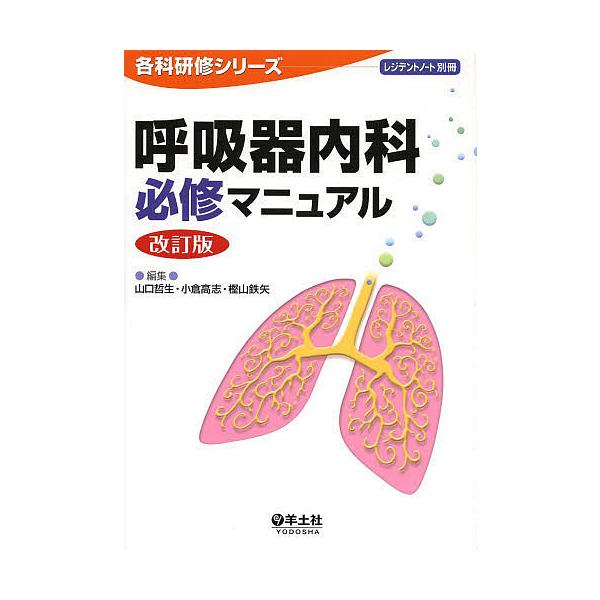 編集:山口哲生　編集:小倉高志　編集:樫山鉄矢出版社:羊土社発売日:2013年05月シリーズ名等:レジデントノート別冊 各科研修シリーズキーワード:呼吸器内科必修マニュアル山口哲生小倉高志樫山鉄矢 こきゆうきないかひつしゆうまにゆあるれじで...