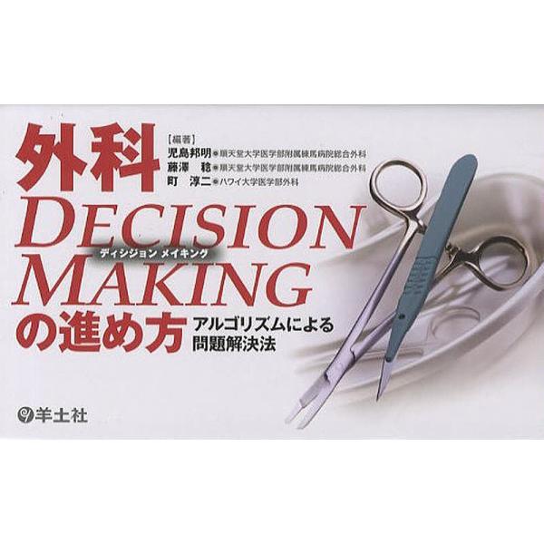 編著:児島邦明出版社:羊土社発売日:2008年01月キーワード:外科DECISIONMAKINGの進め方アルゴリズムによる問題解決法児島邦明 げかでいしじよんめいきんぐのすすめかたあるごりずむ ゲカデイシジヨンメイキングノススメカタアルゴリ...