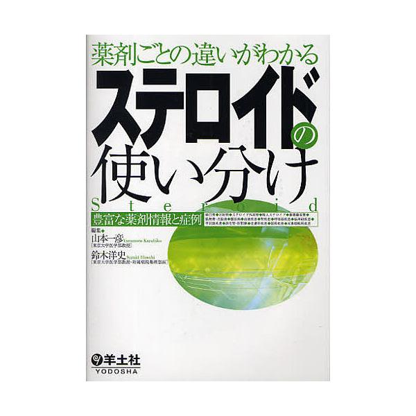 編:山本一彦　編:鈴木洋史出版社:羊土社発売日:2010年02月シリーズ名等:薬剤ごとの違いがわかるキーワード:薬剤ごとの違いがわかるステロイドの使い分け豊富な薬剤情報と症例山本一彦鈴木洋史 やくざいごとのちがいがわかるすてろいどの ヤクザ...