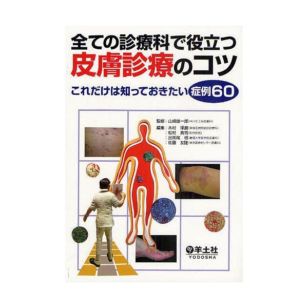 監修:山崎雄一郎　編集:木村琢磨　編集:松村真司出版社:羊土社発売日:2010年05月キーワード:全ての診療科で役立つ皮膚診療のコツこれだけは知っておきたい症例６０山崎雄一郎木村琢磨松村真司 すべてのしんりようかでやくだつひふしんりよう ス...