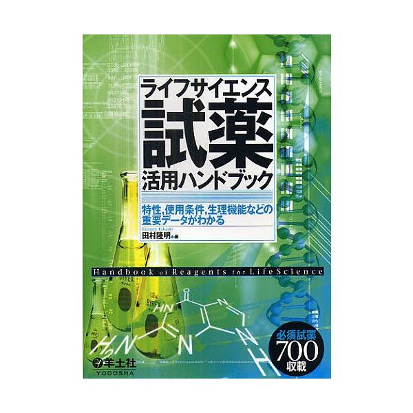 編:田村隆明出版社:羊土社発売日:2009年03月シリーズ名等:ライフサイエンスキーワード:ライフサイエンス試薬活用ハンドブック特性，使用条件，生理機能などの重要データがわかる田村隆明 らいふさいえんすしやくかつようはんどぶつくとくせい ラ...