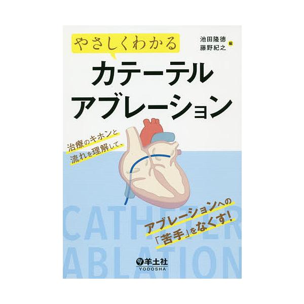編:池田隆徳　編:藤野紀之出版社:羊土社発売日:2019年04月キーワード:やさしくわかるカテーテルアブレーション治療のキホンと流れを理解して、アブレーションへの「苦手」をなくす！池田隆徳藤野紀之 やさしくわかるかてーてるあぶれーしよんちり...