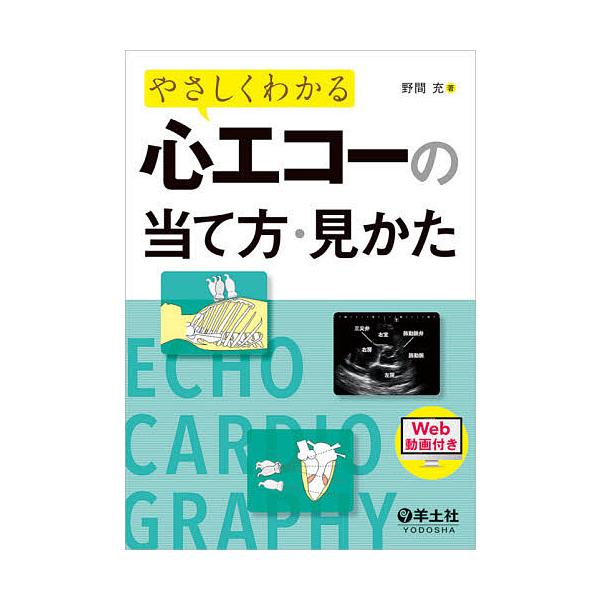著:野間充出版社:羊土社発売日:2021年03月キーワード:やさしくわかる心エコーの当て方・見かた野間充 やさしくわかるしんえこーのあてかたみかた ヤサシクワカルシンエコーノアテカタミカタ のま みつる ノマ ミツル