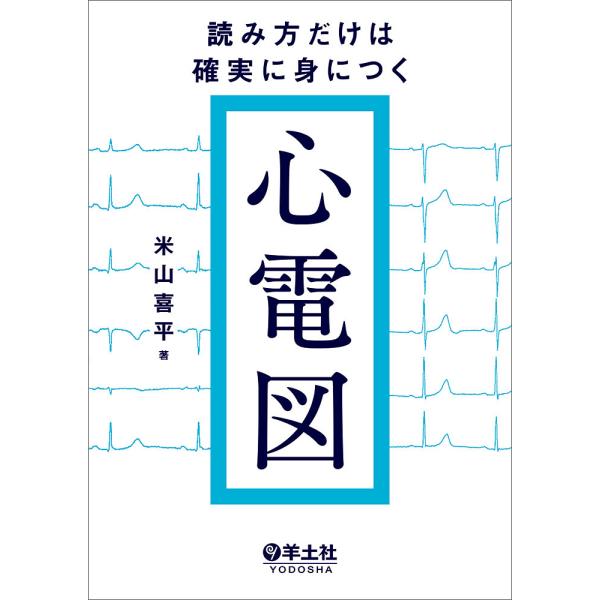 著:米山喜平出版社:羊土社発売日:2022年12月キーワード:読み方だけは確実に身につく心電図米山喜平 よみかただけわかくじつにみに ヨミカタダケワカクジツニミニ よねやま きへい ヨネヤマ キヘイ