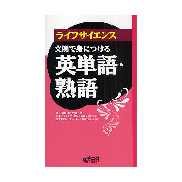 著:河本健　著:大武博出版社:羊土社発売日:2009年07月シリーズ名等:ライフサイエンスキーワード:ライフサイエンス文例で身につける英単語・熟語河本健大武博 らいふさいえんすぶんれいでみにつける ライフサイエンスブンレイデミニツケル かわ...