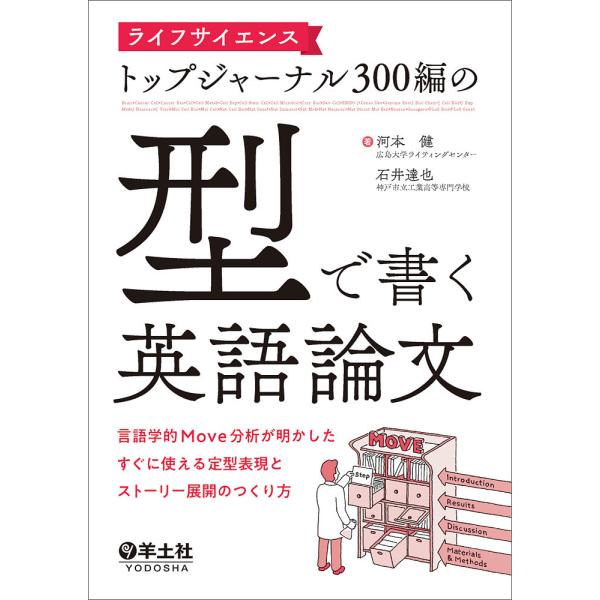 著:河本健　著:石井達也出版社:羊土社発売日:2022年03月キーワード:ライフサイエンストップジャーナル３００編の「型」で書く英語論文言語学的Move分析が明かしたすぐに使える定型表現とストーリー展開のつくり方河本健石井達也 らいふさいえ...