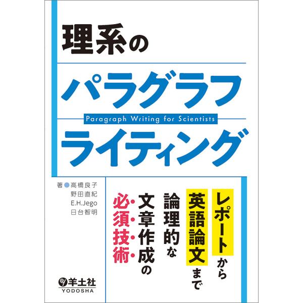 ※商品画像はイメージや仮デザインが含まれている場合があります。帯の有無など実際と異なる場合があります。ほか著:高橋良子出版社:羊土社発売日:2024年04月キーワード:理系のパラグラフライティングレポートから英語論文まで論理的な文章作成の必...