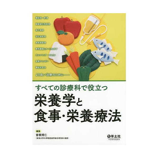 編集:曽根博仁出版社:羊土社発売日:2019年01月キーワード:すべての診療科で役立つ栄養学と食事・栄養療法曽根博仁 すべてのしんりようかでやくだつえいようがくと スベテノシンリヨウカデヤクダツエイヨウガクト そね ひろひと ソネ ヒロヒト