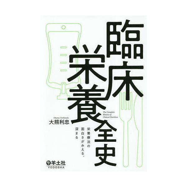 著:大熊利忠出版社:羊土社発売日:2019年03月キーワード:臨床栄養全史栄養療法の面白さがみえる、深まる大熊利忠 りんしようえいようぜんしえいようりようほうのおもし リンシヨウエイヨウゼンシエイヨウリヨウホウノオモシ おおくま としただ ...