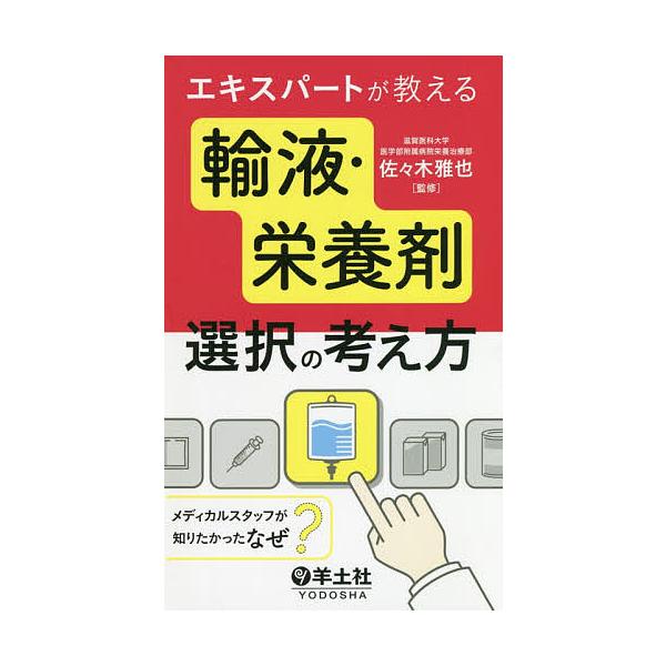※商品画像はイメージや仮デザインが含まれている場合があります。帯の有無など実際と異なる場合があります。監修:佐々木雅也出版社:羊土社発売日:2020年03月キーワード:エキスパートが教える輸液・栄養剤選択の考え方メディカルスタッフが知りたか...