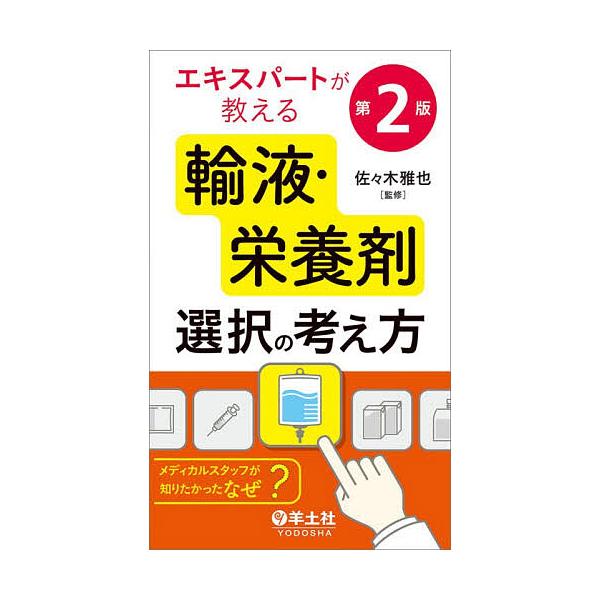 ※商品画像はイメージや仮デザインが含まれている場合があります。帯の有無など実際と異なる場合があります。監修:佐々木雅也出版社:羊土社発売日:2026年03月キーワード:エキスパートが教える輸液・栄養剤選択の考え方メディカルスタッフが知りたか...