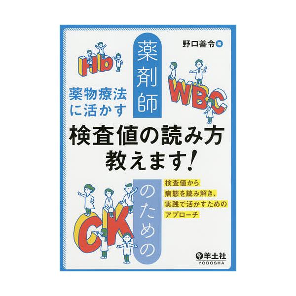 編:野口善令出版社:羊土社発売日:2016年08月キーワード:薬剤師のための薬物療法に活かす検査値の読み方教えます！検査値から病態を読み解き、実践で活かすためのアプローチ野口善令 やくざいしのためのやくぶつりようほうに ヤクザイシノタメノヤ...