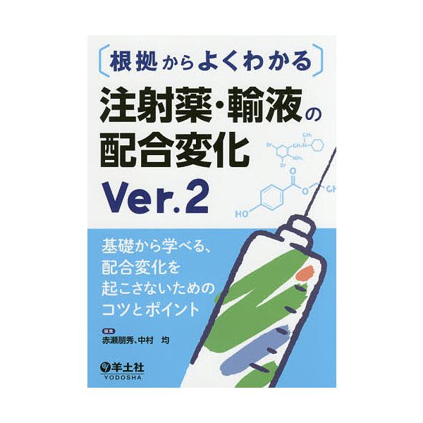 ※商品画像はイメージや仮デザインが含まれている場合があります。帯の有無など実際と異なる場合があります。編集:赤瀬朋秀　編集:中村均出版社:羊土社発売日:2017年03月キーワード:根拠からよくわかる注射薬・輸液の配合変化基礎から学べる、配合...