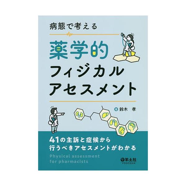 著:鈴木孝出版社:羊土社発売日:2018年06月キーワード:病態で考える薬学的フィジカルアセスメント４１の主訴と症候から行うべきアセスメントがわかる鈴木孝 びようたいでかんがえるやくがくてきふいじかるあせす ビヨウタイデカンガエルヤクガクテ...