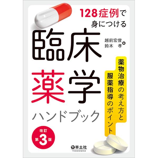 編:越前宏俊　編:鈴木孝出版社:羊土社発売日:2019年10月キーワード:１２８症例で身につける臨床薬学ハンドブック薬物治療の考え方と服薬指導のポイント越前宏俊鈴木孝 ひやくにじゆうはちしようれいでみにつけるりんしよう ヒヤクニジユウハチシ...