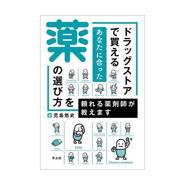 ※商品画像はイメージや仮デザインが含まれている場合があります。帯の有無など実際と異なる場合があります。著:児島悠史出版社:羊土社発売日:2022年09月キーワード:ドラッグストアで買えるあなたに合った薬の選び方を頼れる薬剤師が教えます児島悠...