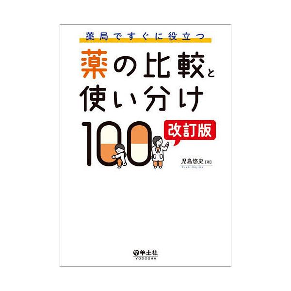 ※商品画像はイメージや仮デザインが含まれている場合があります。帯の有無など実際と異なる場合があります。著:児島悠史出版社:羊土社発売日:2026年08月キーワード:薬局ですぐに役立つ薬の比較と使い分け１００児島悠史 やつきよくですぐにやくだ...