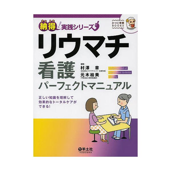編集:村澤章　編集:元木絵美出版社:羊土社発売日:2013年06月シリーズ名等:ひつじ看護BOOKS 納得！実践シリーズキーワード:リウマチ看護パーフェクトマニュアル正しい知識を理解して効果的なトータルケアができる！村澤章元木絵美 りうまち...