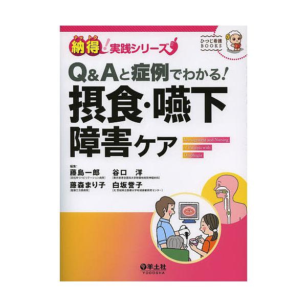 編集:藤島一郎　編集:谷口洋　編集:藤森まり子出版社:羊土社発売日:2013年10月シリーズ名等:ひつじ看護BOOKS 納得！実践シリーズキーワード:Q＆Aと症例でわかる！摂食・嚥下障害ケア藤島一郎谷口洋藤森まり子 きゆーあんどえーとしよう...