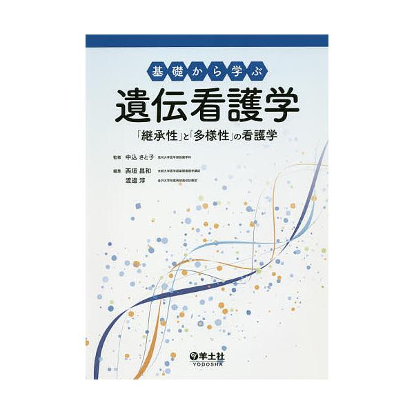 監修:中込さと子　編集:西垣昌和　編集:渡邉淳出版社:羊土社発売日:2019年02月キーワード:基礎から学ぶ遺伝看護学「継承性」と「多様性」の看護学中込さと子西垣昌和渡邉淳 きそからまなぶいでんかんごがくけいしようせいと キソカラマナブイデ...