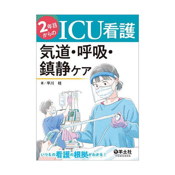 著:早川桂出版社:羊土社発売日:2024年03月キーワード:２年目からのICU看護気道・呼吸・鎮静ケア早川桂 にねんめからのあいしーゆーかんごきどうこきゆう ニネンメカラノアイシーユーカンゴキドウコキユウ はやかわ かつら ハヤカワ カツラ