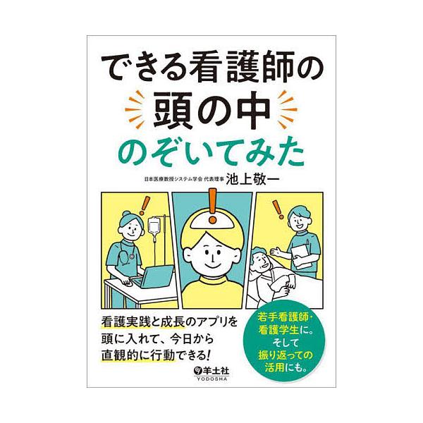 ※商品画像はイメージや仮デザインが含まれている場合があります。帯の有無など実際と異なる場合があります。著:池上敬一出版社:羊土社発売日:2025年06月キーワード:できる看護師の頭の中のぞいてみた看護実践と成長のアプリを頭に入れて、今日から...