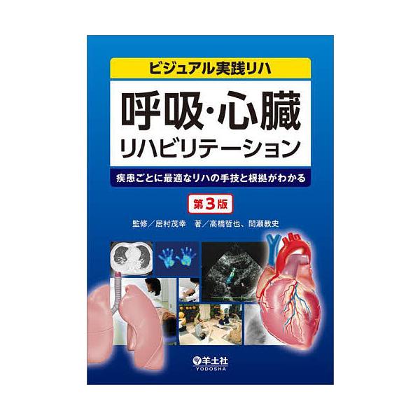 ※商品画像はイメージや仮デザインが含まれている場合があります。帯の有無など実際と異なる場合があります。著:高橋哲也　著:間瀬教史　監修:居村茂幸出版社:羊土社発売日:2024年03月シリーズ名等:ビジュアル実践リハキーワード:呼吸・心臓リハ...