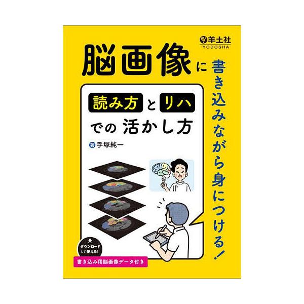 ※商品画像はイメージや仮デザインが含まれている場合があります。帯の有無など実際と異なる場合があります。著:手塚純一出版社:羊土社発売日:2025年11月キーワード:脳画像に書き込みながら身につける！読み方とリハでの活かし方手塚純一 のうがぞ...