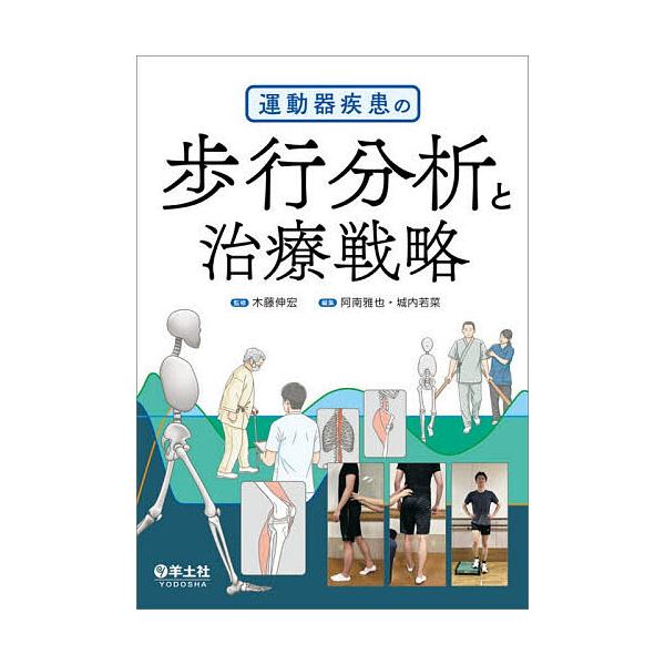 ※商品画像はイメージや仮デザインが含まれている場合があります。帯の有無など実際と異なる場合があります。監修:木藤伸宏　編集:阿南雅也　編集:城内若菜出版社:羊土社発売日:2025年12月キーワード:運動器疾患の歩行分析と治療戦略木藤伸宏阿南...