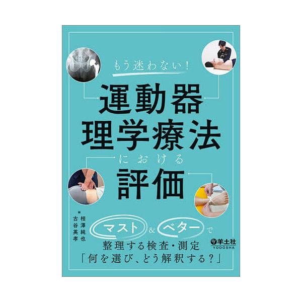 ※商品画像はイメージや仮デザインが含まれている場合があります。帯の有無など実際と異なる場合があります。編:相澤純也　編:古谷英孝出版社:羊土社発売日:2025年12月キーワード:もう迷わない！運動器理学療法における評価マスト＆ベターで整理す...