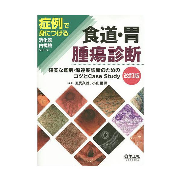 編集:田尻久雄　編集:小山恒男出版社:羊土社発売日:2015年06月シリーズ名等:症例で身につける消化器内視鏡シリーズキーワード:食道・胃腫瘍診断確実な鑑別・深達度診断のためのコツとCaseStudy田尻久雄小山恒男 しよくどういしゆようし...