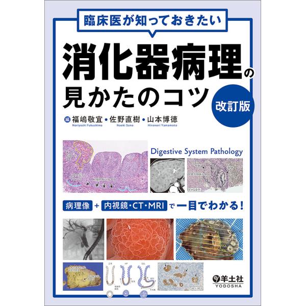 編:福嶋敬宜　編:佐野直樹　編:山本博徳出版社:羊土社発売日:2023年04月キーワード:臨床医が知っておきたい消化器病理の見かたのコツ福嶋敬宜佐野直樹山本博徳 りんしよういがしつておきたいしようかきびようりの リンシヨウイガシツテオキタイ...