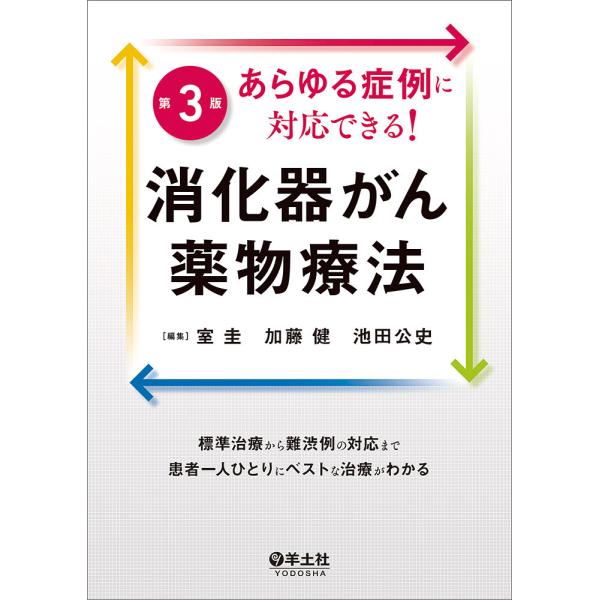 編集:室圭　編集:加藤健　編集:池田公史出版社:羊土社発売日:2023年03月キーワード:あらゆる症例に対応できる！消化器がん薬物療法標準治療から難渋例の対応まで患者一人ひとりにベストな治療がわかる室圭加藤健池田公史 あらゆるしようれいにた...
