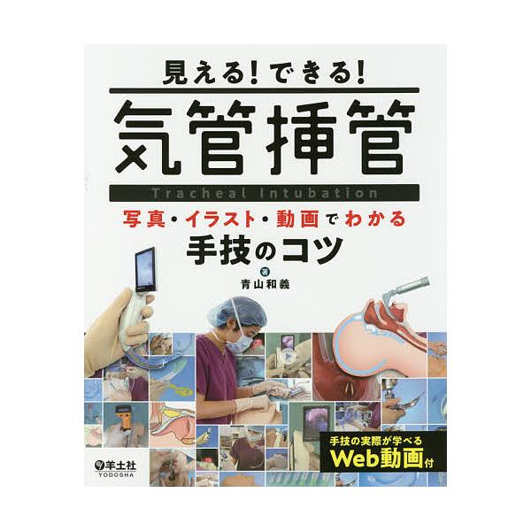 著:青山和義出版社:羊土社発売日:2019年02月キーワード:見える！できる！気管挿管写真・イラスト・動画でわかる手技のコツ青山和義 みえるできるきかんそうかんかならずうまくいく ミエルデキルキカンソウカンカナラズウマクイク あおやま かず...