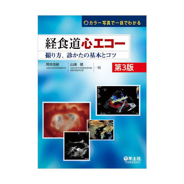 編:岡本浩嗣　編:山浦健出版社:羊土社発売日:2020年06月キーワード:経食道心エコーカラー写真で一目でわかる撮り方、診かたの基本とコツ岡本浩嗣山浦健 けいしよくどうしんえこーからーしやしんでひとめで ケイシヨクドウシンエコーカラーシヤシ...