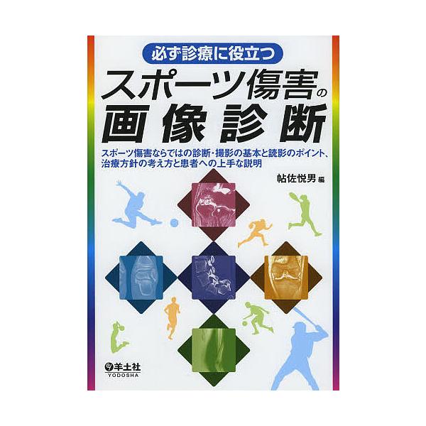 編:帖佐悦男出版社:羊土社発売日:2013年11月キーワード:必ず診療に役立つスポーツ傷害の画像診断スポーツ傷害ならではの診断・撮影の基本と読影のポイント、治療方針の考え方と患者への上手な説明帖佐悦男 かならずしんりようにやくだつすぽーつし...