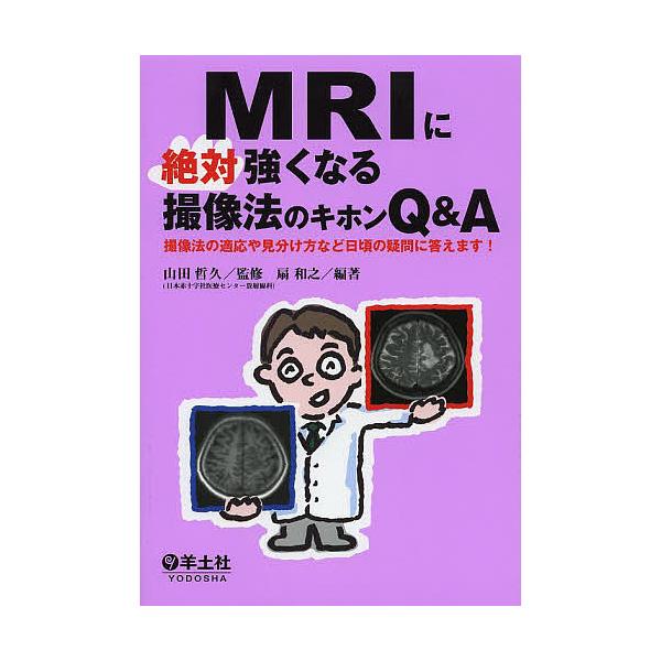 監修:山田哲久　編著:扇和之出版社:羊土社発売日:2014年04月キーワード:MRIに絶対強くなる撮像法のキホンQ＆A撮像法の適応や見分け方など日頃の疑問に答えます！山田哲久扇和之 えむあーるあいにぜつたいつよくなるさつぞうほうの エムアー...