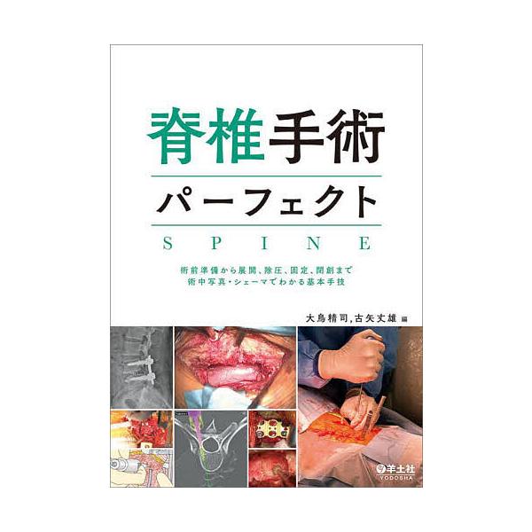 編:大鳥精司　編:古矢丈雄出版社:羊土社発売日:2024年03月キーワード:脊椎手術パーフェクト術前準備から展開、除圧、固定、閉創まで術中写真・シェーマでわかる基本手技大鳥精司古矢丈雄 せきついしゆじゆつぱーふえくとじゆつぜんじゆんびか セ...